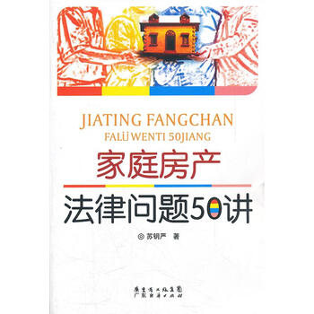 家庭房产法律问题50讲