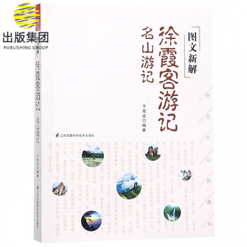 图文新解徐霞客游记(名山游记)