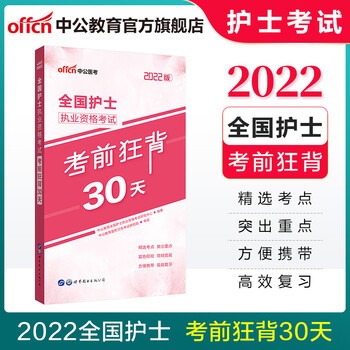 中公教育2022护士资格证护资护考全国护士执业资格考试：考前狂背30天