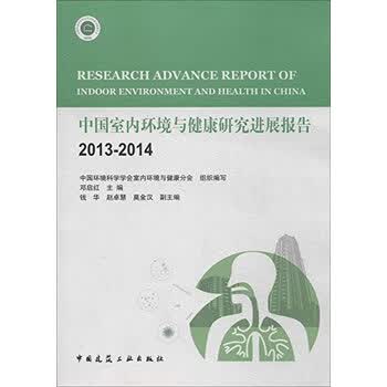 中国室内环境与健康研究进展报告2013-2014