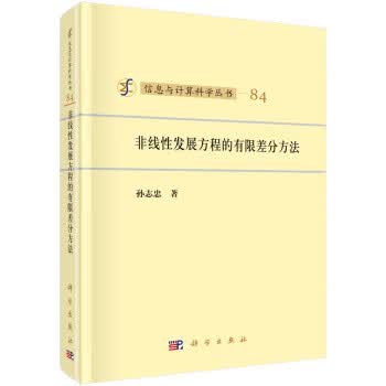 非线性发展方程的有限差分方法 孙志忠 科学出版社