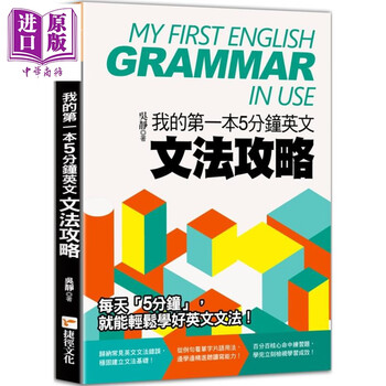 我的第一本5分钟英文文法攻略 港台原版 吴静 捷径文化 英语学习