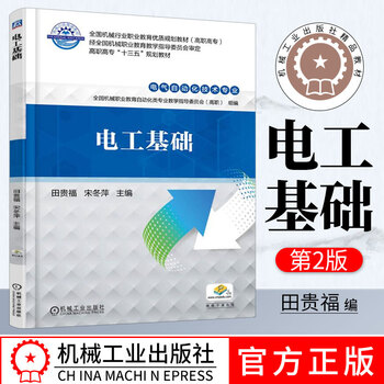 电工基础 电气自动化技术 电路基本知识书籍 电工零基础自学教程 电气电工教材 机械工业出版社
