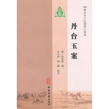丹台玉案(100种珍本古医籍校注集成)