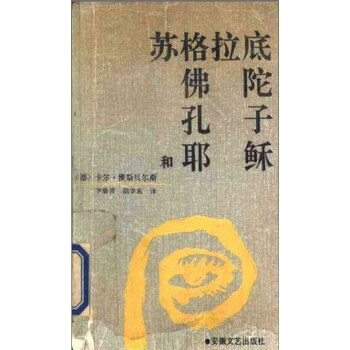 苏格拉底、佛陀、孔子和耶稣 _德国_卡尔·雅斯贝尔斯 安徽文艺出 9787539604244
