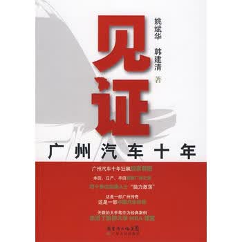 见证广州汽车10年【正版图书，放心下单】
