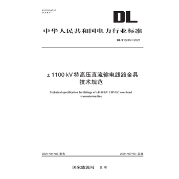 【按需印刷】DL/T 2245-2021 1100kV特高压直流输电线路金具技术规范