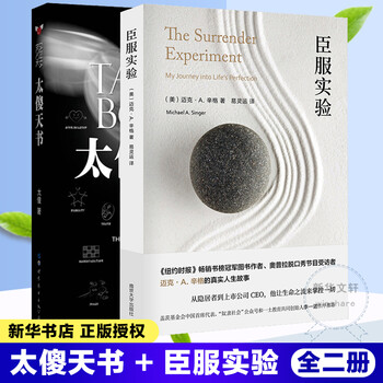 太傻天书臣服实验全二册成功励志人生哲学智慧自我思维锻炼方法逻辑训练找回自己如何面 书籍