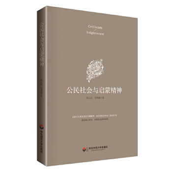 特价！《公民社会与启蒙精神》 陈乐民,史傅德， 华东师范大学出版社