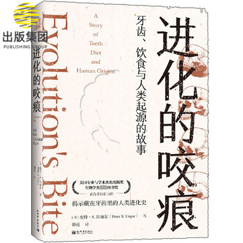 进化的咬痕(牙齿饮食与人类起源的故事)