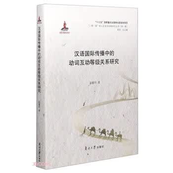 汉语国际传播中的动词互动等级关系研究