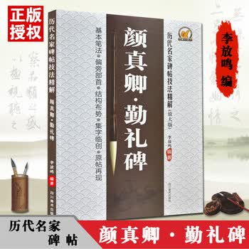 颜真卿勤礼碑李放鸣编历代名家碑帖技法精解放大基本笔法偏旁部首结构布势集字临原帖再现基础毛笔技能法四川