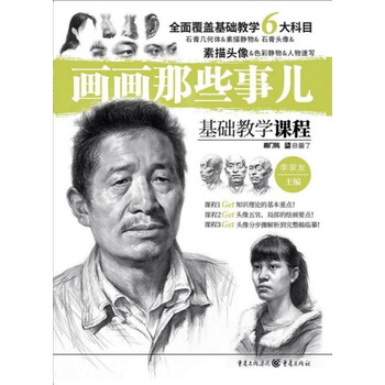 素描头像(基础教学课程)/画画那些事儿