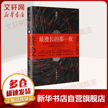 最漫长的那一夜 蔡骏悬疑小说 都市暗夜版《一千零一夜》