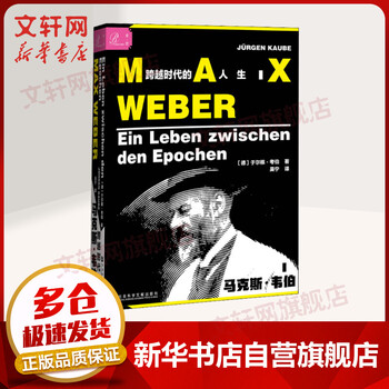 索恩丛生-马克斯·韦伯：跨越时代的人生