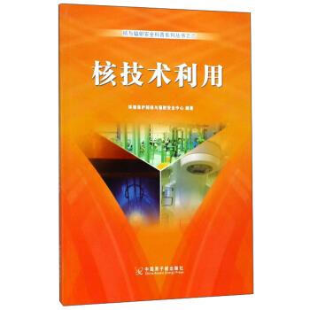 核技术利用 核与辐射安全科普系列丛书6