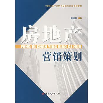 房地产营销策划