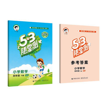 53随堂测 小学数学 四年级下册 BSD 北师大版 2022春季 含参考答案