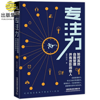 专注力(如何高效自我管理并有效影响他人)