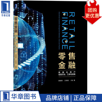 [正版特价]零售金融:数据化用户经营方法、工具与实践 雷健雄 王黎理232774