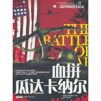 二战经典战役全记录:血拼瓜达卡拉尔