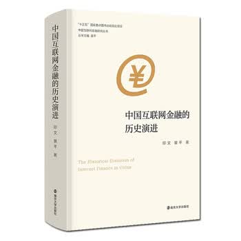 [正版图书]中国互联网金融研究丛书：中国互联网金融的历史演进