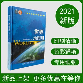 世界地图册 星球地图出版社精装 荣获全国书奖