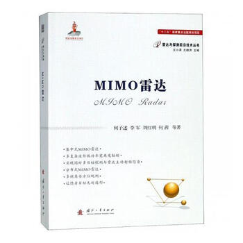 MIMO雷达何子述等电子与通信9787118114515 多变量系统雷达研究