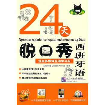 24天脱口秀西班牙语:漫画多媒体互动学习版【正版图书】
