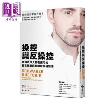 操控与反操控 德国法律人都在使用的日常修辞逻辑与谬误侦知法 港台原版 贾诚柯 远流出版 说话技巧