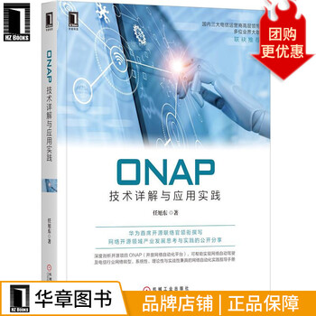 【正版特价】ONAP技术详解与应用实践 任旭东232319