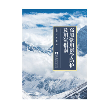 高原常用医学防护及用氧指南