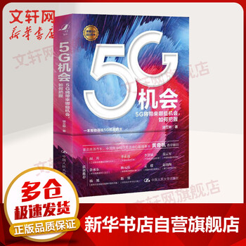 5G机会：5G将带来哪些机会，如何把握？