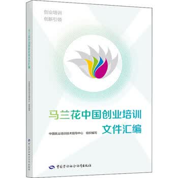 马兰花中国创业培训文件汇编