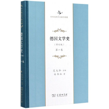 德国文学史(修订版第1卷中华当代学术著作辑要)(精