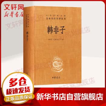 韩非子 中华书局三全本 中华经典名著全本全注全译丛书