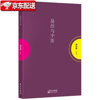 【新书】易经与中医 南怀瑾  东方出版社