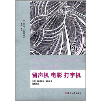 美学与文化批判译丛留声机 电影 打字机 弗里德里希基特勒,周宪,邢春丽