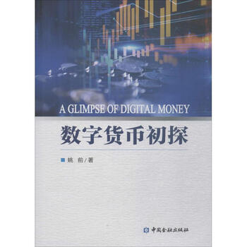 数字货币初探 姚前 著
