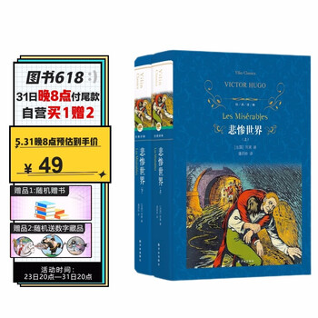 文学名著·经典译林：悲惨世界