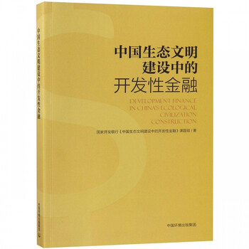 中国生态文明建设中的开发性金融