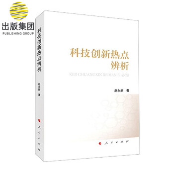 科技创新热点辨析