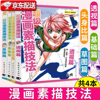 超级漫画素描技法【套装全4册】基础篇+草图篇+透视篇+头身比篇升级版 动漫学堂 零基础学漫画入门教程