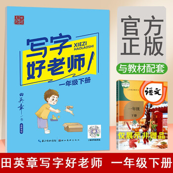 田英章楷书字帖 田英章小学生同步字帖写字好老师 七年级下册部编版配套一年级二年级练字帖硬笔书法描红本 写字好老师 一年级下