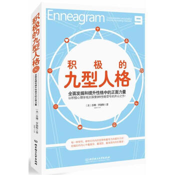 [] 积极的九型人格 9787564086121