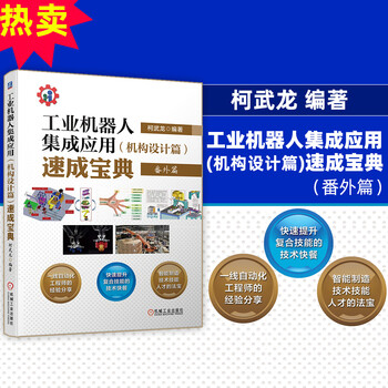  工业机器人集成应用 机构设计篇 速成宝典 番外篇 柯武龙 硬件构成 ABB 库卡 安川 自动
