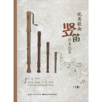 优秀歌曲竖笛伴奏选集(下) 歌谱优秀歌曲竖笛伴奏选集下册 音乐乐谱练习歌曲歌谱歌本湖北科学技术出版社