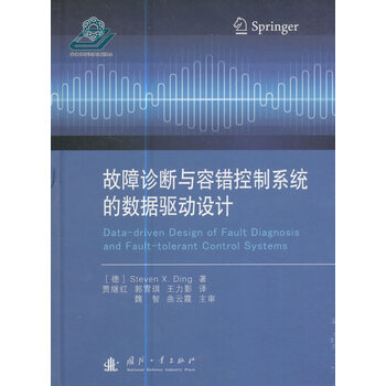 [正版图书]故障诊断与容错控制系统的数据驱动设计 Steven·X.Ding,贾继红,郭雪琪,王力影