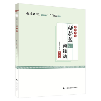 考前必背·鄢梦萱讲商经法