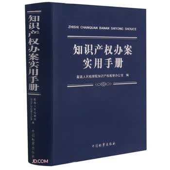 [正版图书]知识产权办案实用手册